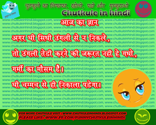 NEW HINDI CHUTKULE - CHUTKULE, चुटकुले, हिंदी जोक्स, HINDI CHUTKULE