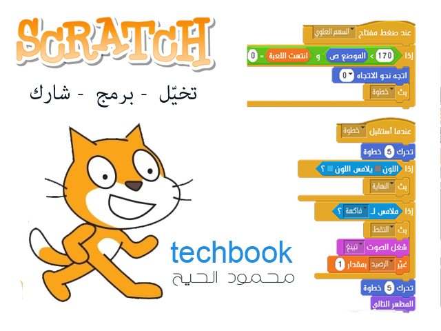 برنامج سكراتش Scratch | techbook