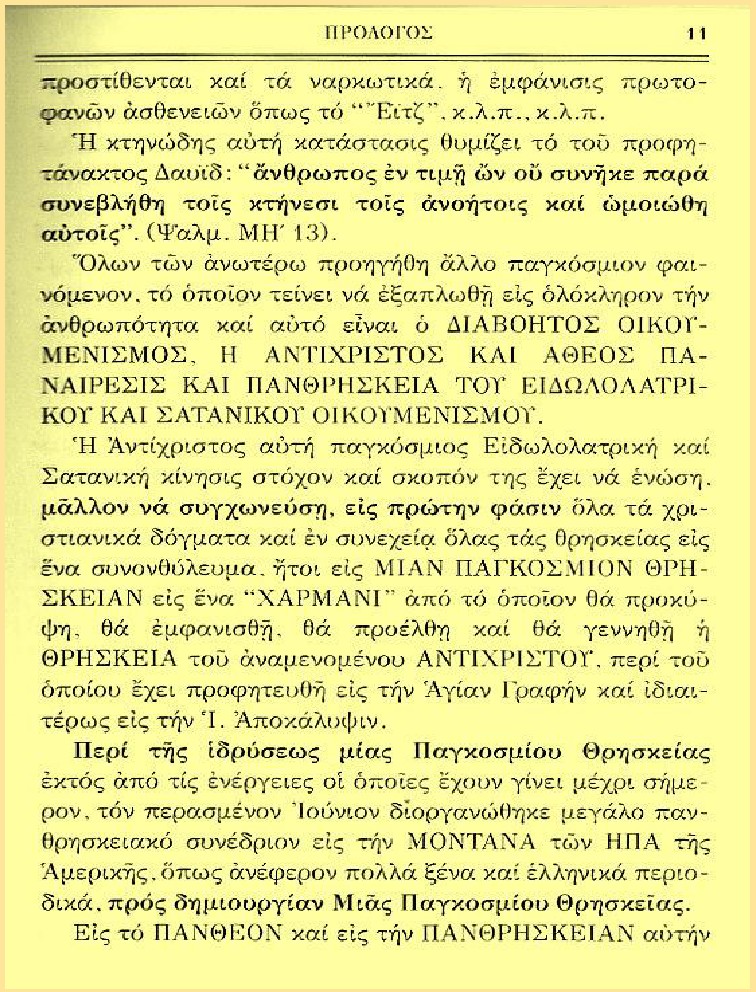 ΧΡΙΣΤΙΑΝΙΚΗ ΟΡΘΟΔΟΞΗ ΠΙΣΤΗ: ΟΡΘΟΔΟΞΟΝ ΕΓΚΟΛΠΙΟΝ ,ΠΡΟΣ ΕΝΗΜΕΡΩΣΗ ΚΑΙ ...