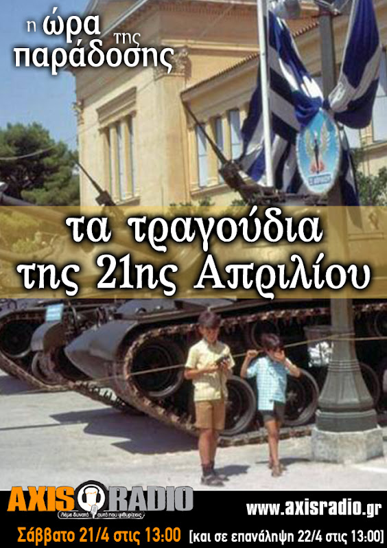 21/4/2012: Η ΩΡΑ ΤΗΣ ΠΑΡΑΔΟΣΗΣ ΑΦΙΕΡΩΜΕΝΗ ΣΤΗΝ 21 ΑΠΡΙΛΙΟΥ | ΕΛΕΥΘΕΡΟΣ ...