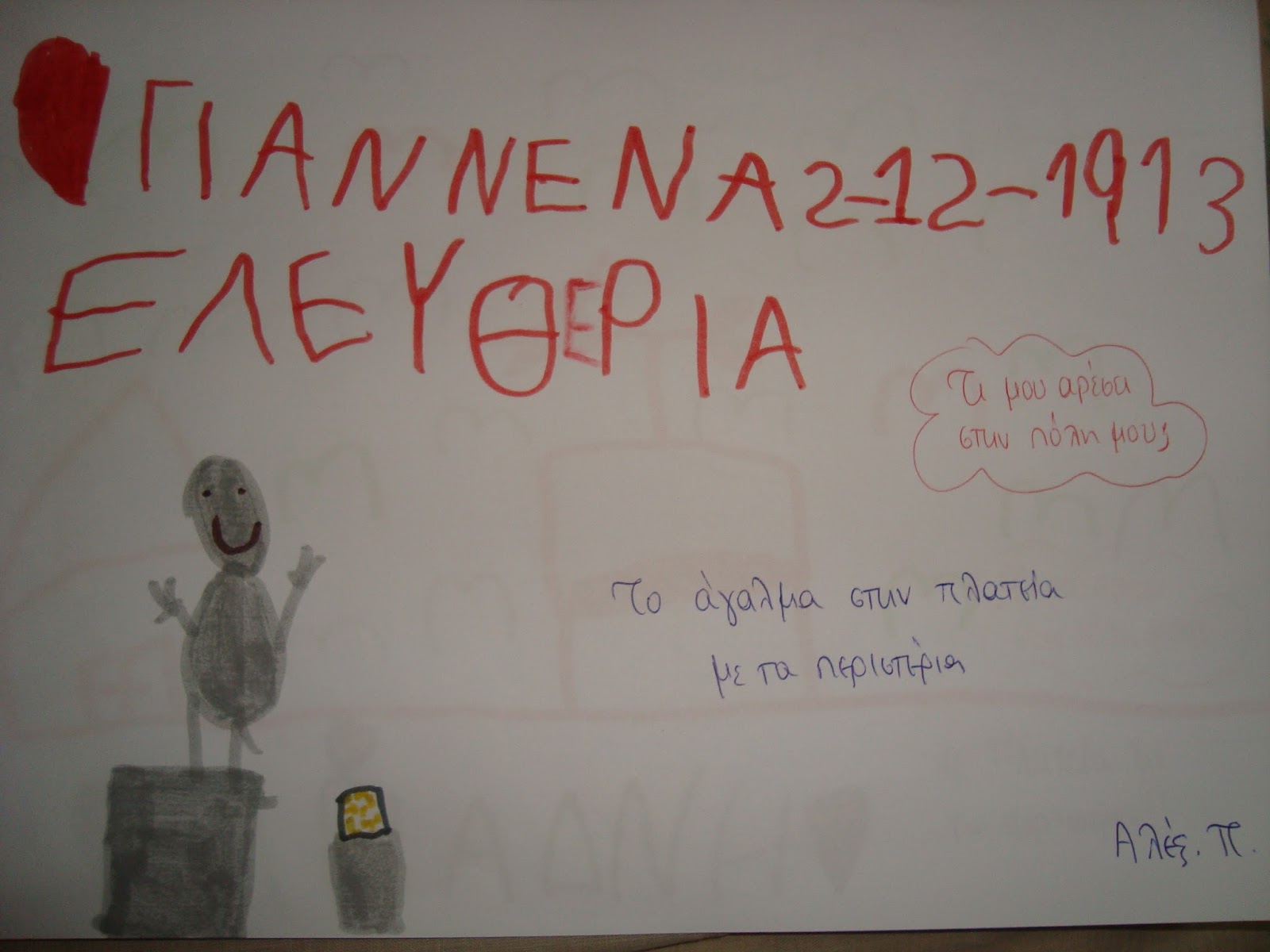 7ο ΝΗΠΙΑΓΩΓΕΙΟ ΙΩΑΝΝΙΝΩΝ -ΤΑ ΝΗΠΙΑ ΤΑΞΙΔΕΥΟΥΝ....: ΤΑ ΠΗΡΑΜΕ ΤΑ ...