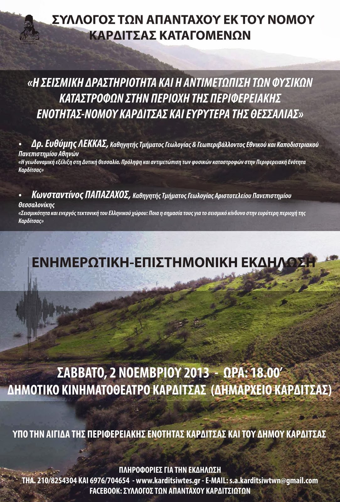 KARDITSAS.BLOG: ΕΚΔΗΛΩΣΗ ΣΤΗΝ ΚΑΡΔΙΤΣΑ ΓΙΑ ΤΟΥΣ ΣΕΙΣΜΟΥΣ ΚΑΙ ΤΙΣ ...