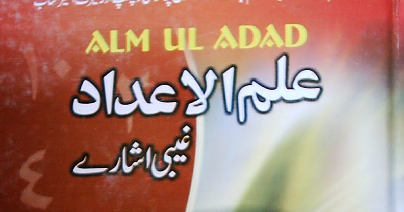 ilm-ul-Adad by Hassan ul Hashmi | http://urdupdfbookonline.blogspot.com/