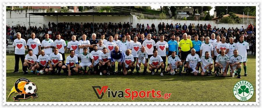 OROPOS SPORTS: ΠΑΤΡΙΚ ΕΙΜΑΣΤΕ ΜΑΖΙ ΣΟΥ !!!!!!!!!(ΦΩΤΟ)