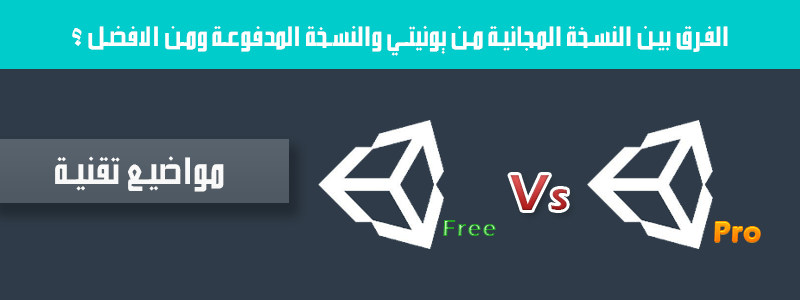مدونة المطور: الفرق بين النسخة المجانية من يونيتي والنسخة المدفوعة ...