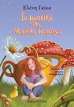 "Διότι"... η ΕΛΕΝΗ ΓΚΙΚΑ αξίζει πολλά!
