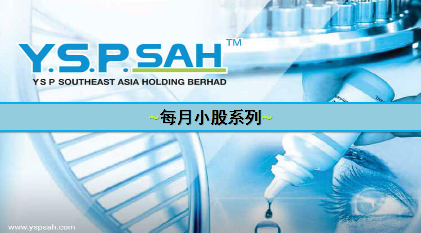 YSPSAH (7178) 永信東南亞 - 成长中的制药公司，现金充足积极发展。 | Sharetisfy