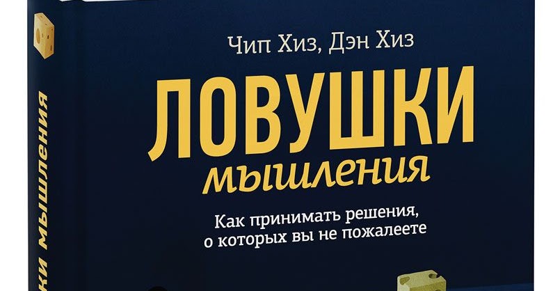 Ловушки мышления. Как принимать решения, о которых вы не пожалеете ...