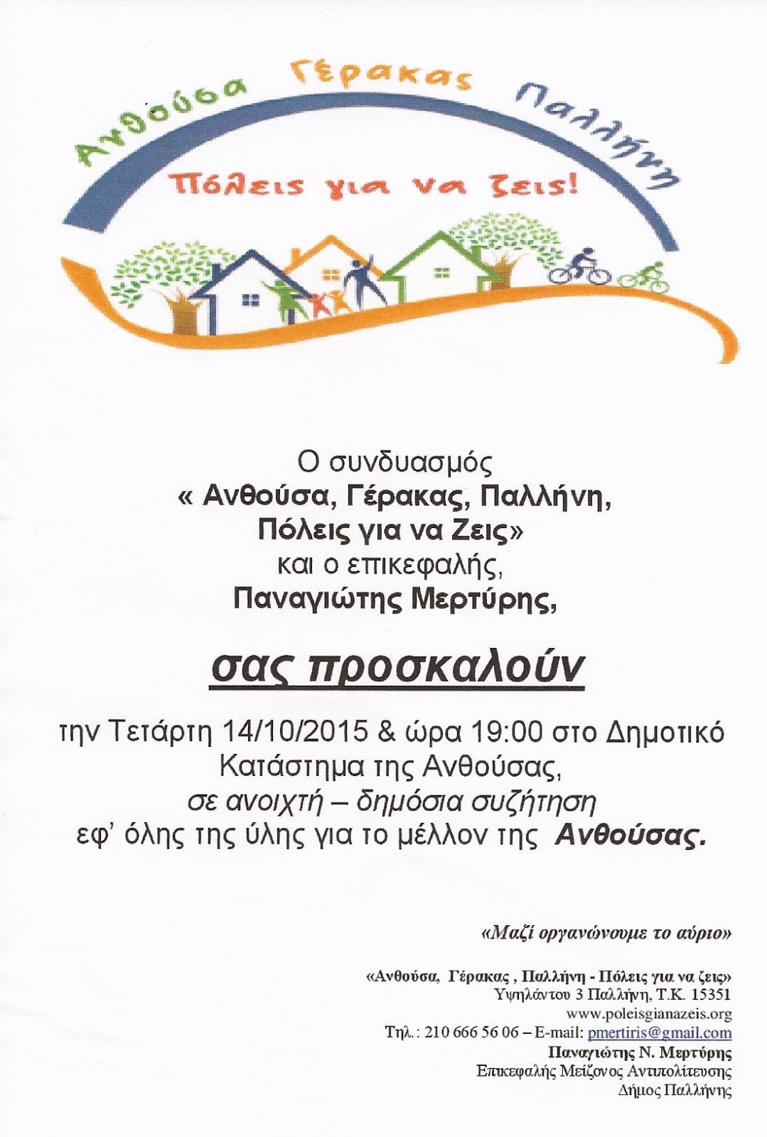 Φωνή της Ανθούσας: ΑΝΟΙΧΤΗ - ΔΗΜΟΣΙΑ ΣΥΖΗΤΗΣΗ ΓΙΑ ΤΟ ΜΕΛΛΟΝ ΤΗΣ ΑΝΘΟΥΣΑΣ