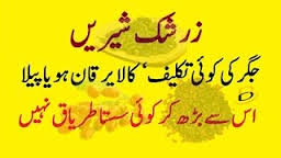 Zarishk shireen or zarshak shereen for mardana taqat|زرشک شیریں جگر اور ...