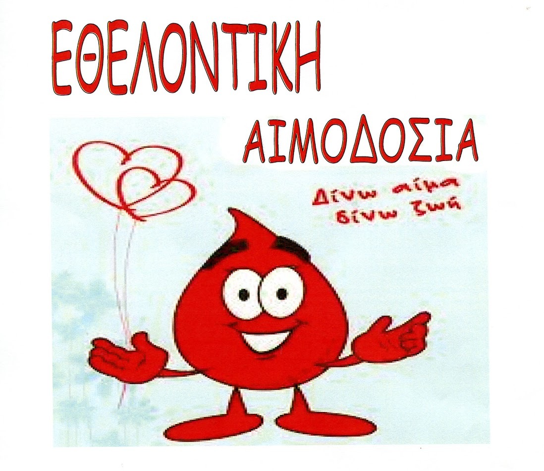 Ν. Υ. ΑΙΜΟΔΟΣΙΑΣ: ΕΘΕΛΟΝΤΙΚΗ ΑΙΜΟΔΟΣΙΑ
