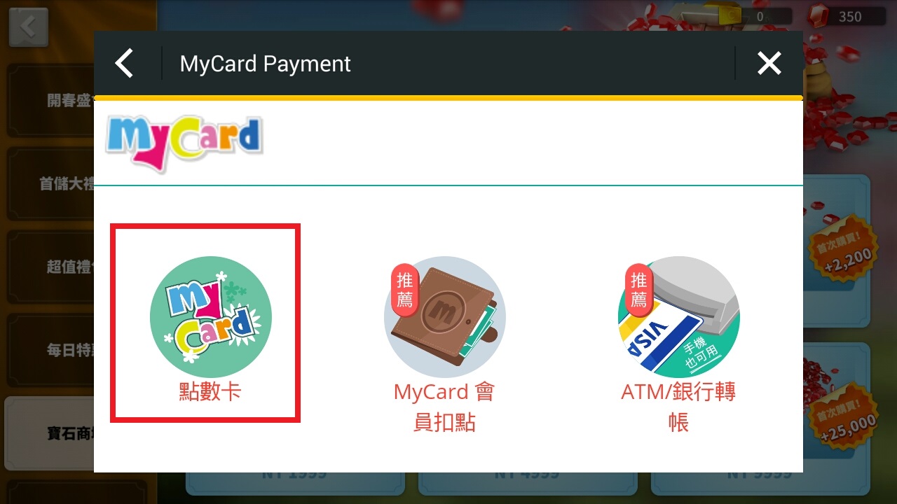 .: 萬國覺醒 MyCard儲值教學