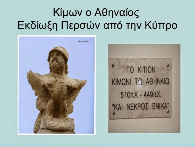 Ο αρχαίος Αθηναίος Κίμων - Όταν η Κύπρος ήταν κοντά