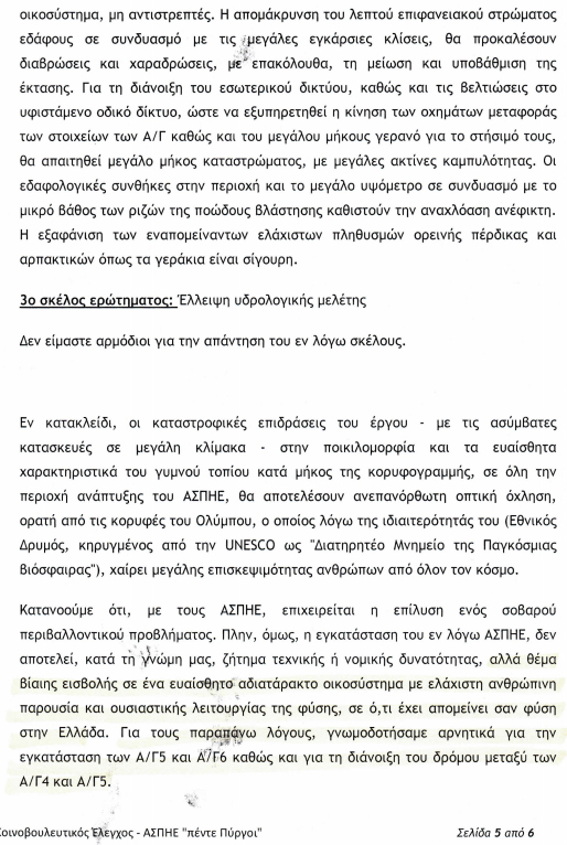 ΑΛΗΘΕΙΑ: ΟΙ ΓΝΩΜΟΔΟΤΗΣΕΙΣ ΤΩΝ ΦΟΡΕΩΝ ΣΧΕΤΙΚΑ ΜΕ ΤΟ ΑΙΟΛΙΚΟ ΠΑΡΚΟ ΤΗΣ ...
