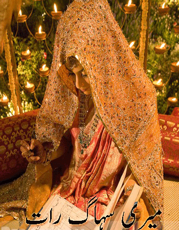 Meri Suhag Raat in Urdu سہاگ رات First Wedding Night ~ Best Urdu Books