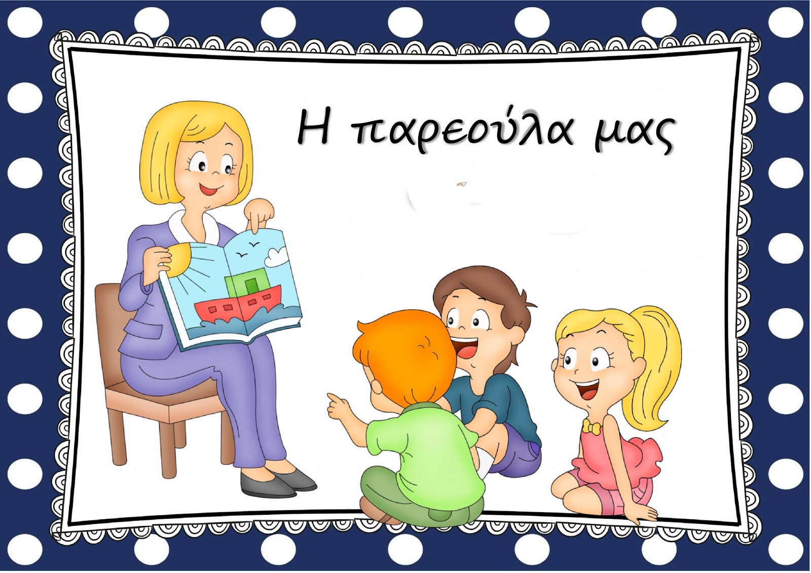 Το νέο νηπιαγωγείο που ονειρεύομαι : Νέες καρτέλες για τις γωνιές στο ...