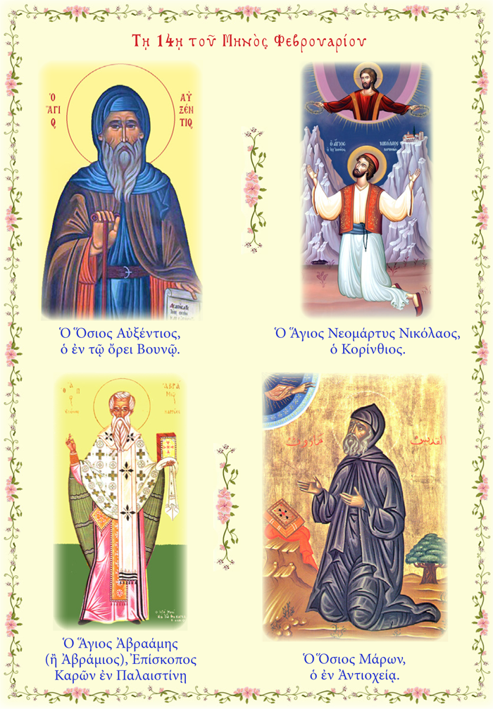 ΑΓΙΟΓΡΑΦΙΑ-ΜΕΛΕΤΕΣ: ΑΓΙΟΛΟΓΙΟΝ 14 ΦΕΒΡΟΥΑΡΙΟΥ