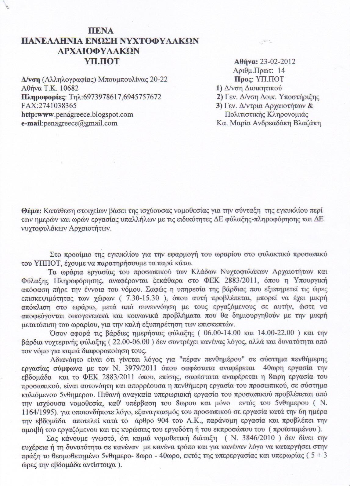 Π.Ε.Ν.Α.: ΚΑΤΑΘΕΣΗ ΣΤΟΙΧΕΙΩΝ ΓΙΑ ΤΗΝ ΣΥΝΤΑΞΗ ΤΩΝ ΕΓΚΥΚΛΙΩΝ ΟΔΗΓΙΩΝ ΓΙΑ ...