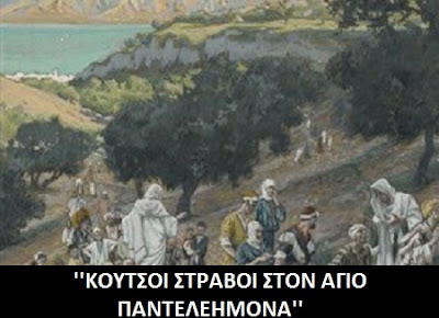 H.M.V: ''ΚΟΥΤΣΟΙ ΣΤΡΑΒΟΙ ΣΤΟΝ ΑΓΙΟ ΠΑΝΤΕΛΕΗΜΟΝΑ''