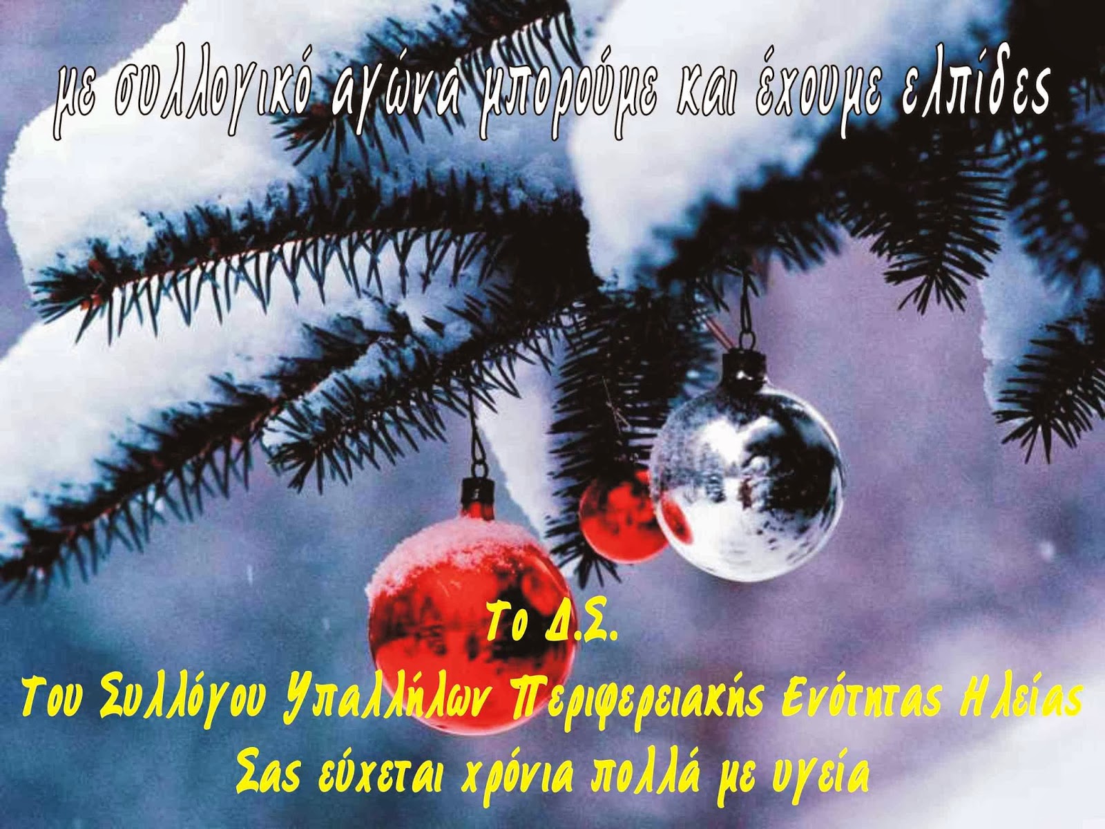 ΣΥΛΛΟΓΟΣ ΥΠΑΛΛΗΛΩΝ ΠΕΡΙΦΕΡΕΙΑΚΗΣ ΕΝΟΤΗΤΑΣ ΗΛΕΙΑΣ: ΚΑΛΗ ΧΡΟΝΙΑ