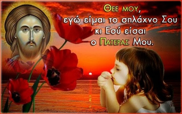 ΟΡΘΟΔΟΞΗ ΠΟΡΕΙΑ ΚΑΙ ΖΩΗ: ΘΕΕ ΜΟΥ, ΕΓΩ ΕΙΜΑΙ ΤΟ ΣΠΛΑΧΝΟ ΣΟΥ ΚΙ ΕΣΥ ΕΙΣΑΙ ...