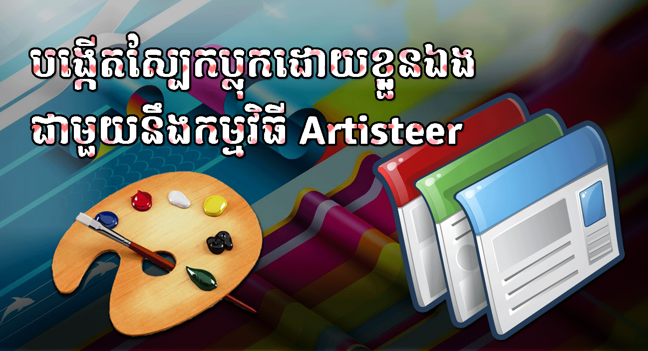 បង្កើត ស្បែក ប្លុក ដោយ ខ្លួន ឯង ជា មួយ នឹង កម្មវិធី Artisteer ...