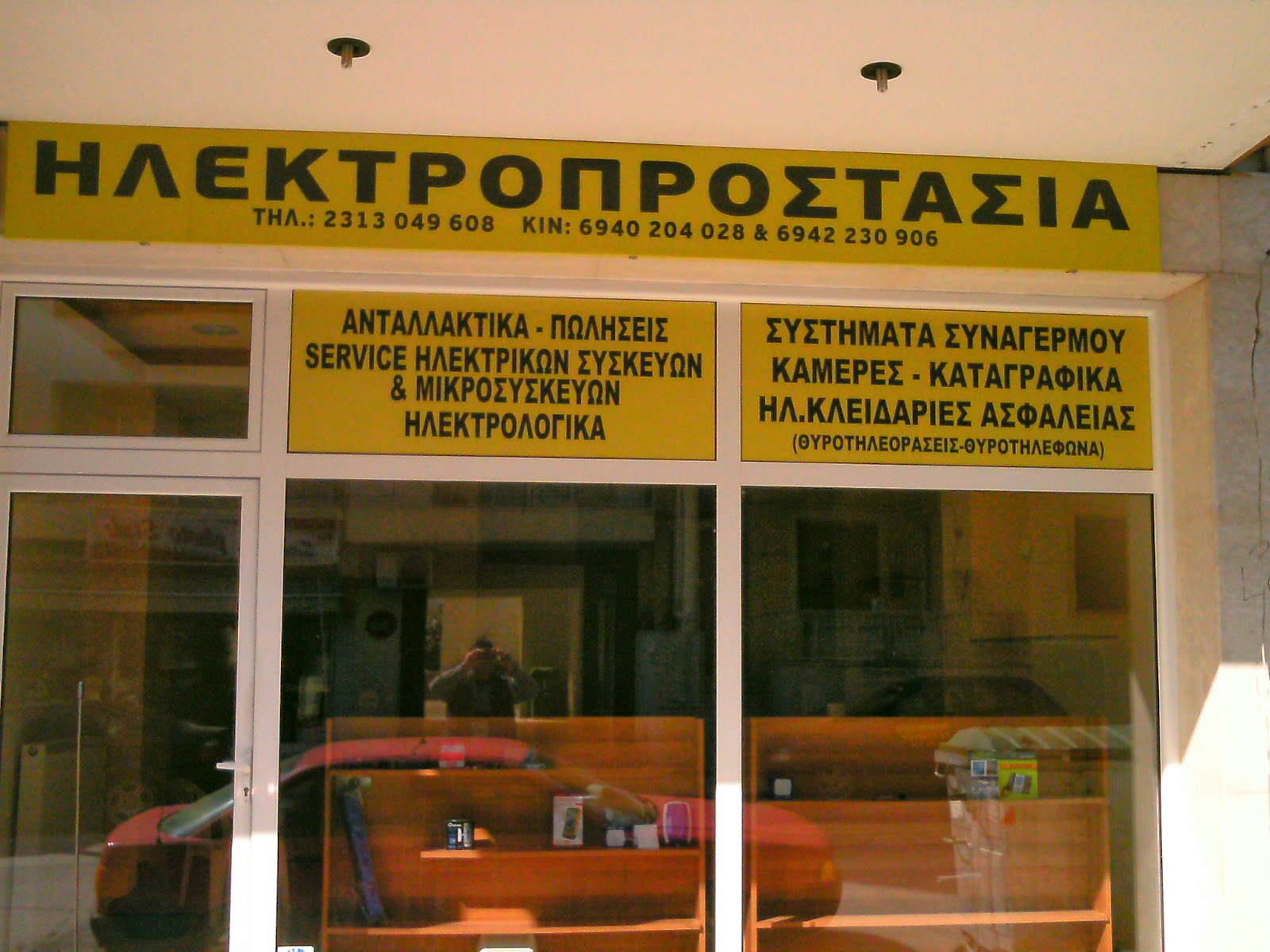 ilektroprostasia: ΗΛΕΚΤΡΟΠΡΟΣΤΑΣΙΑ
