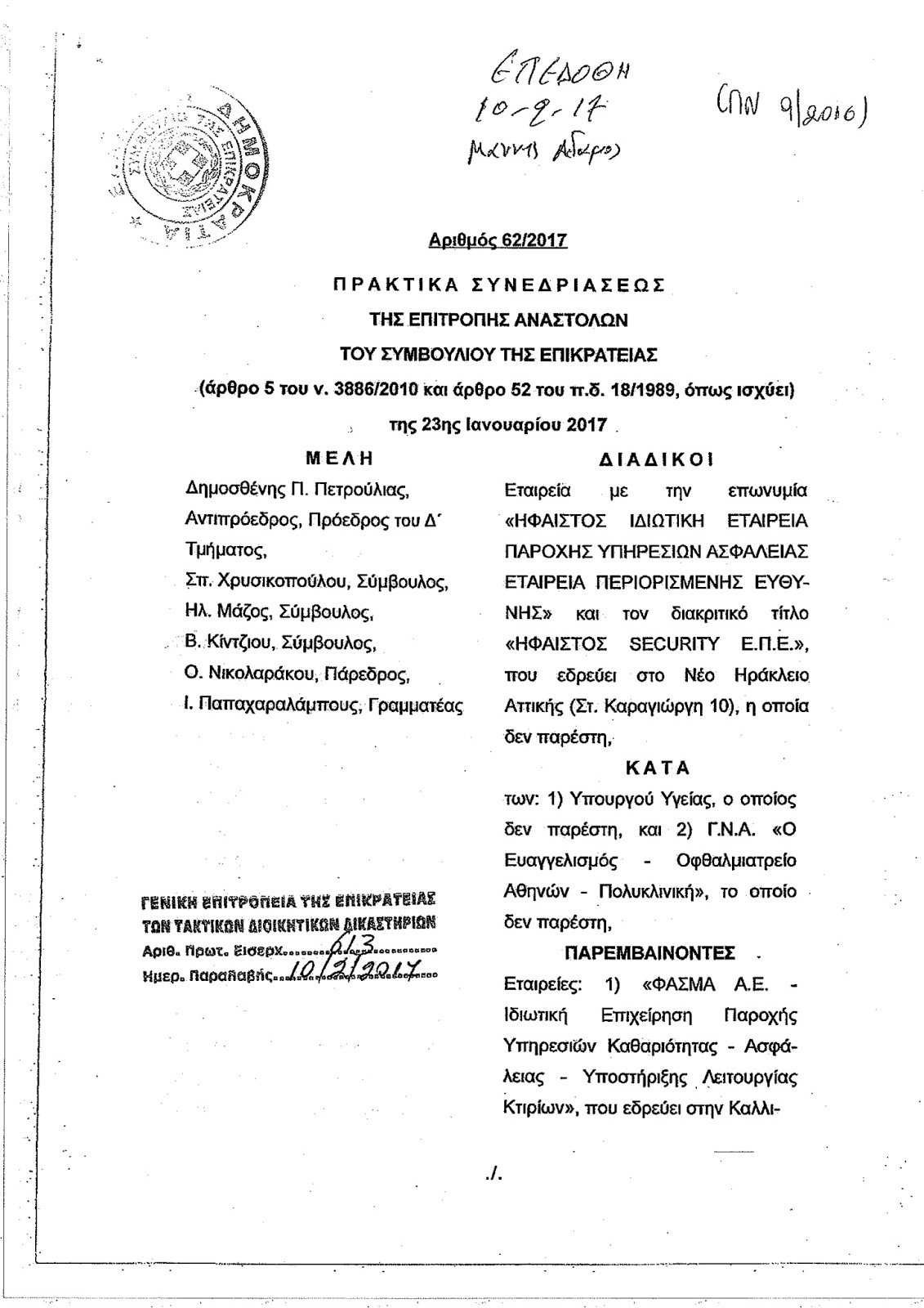 ΓΕΝΙΚΗ ΕΠΙΤΡΟΠΕΙΑ: Πρακτικά Συνεδριάσεως της Επιτροπής Αναστολών του ...