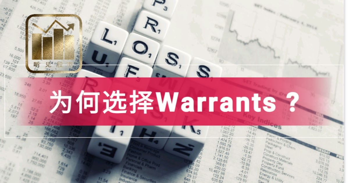 Structured Warrant (Call/Put)教学 第一篇 - 为何选择Warrants？ | Sharetisfy