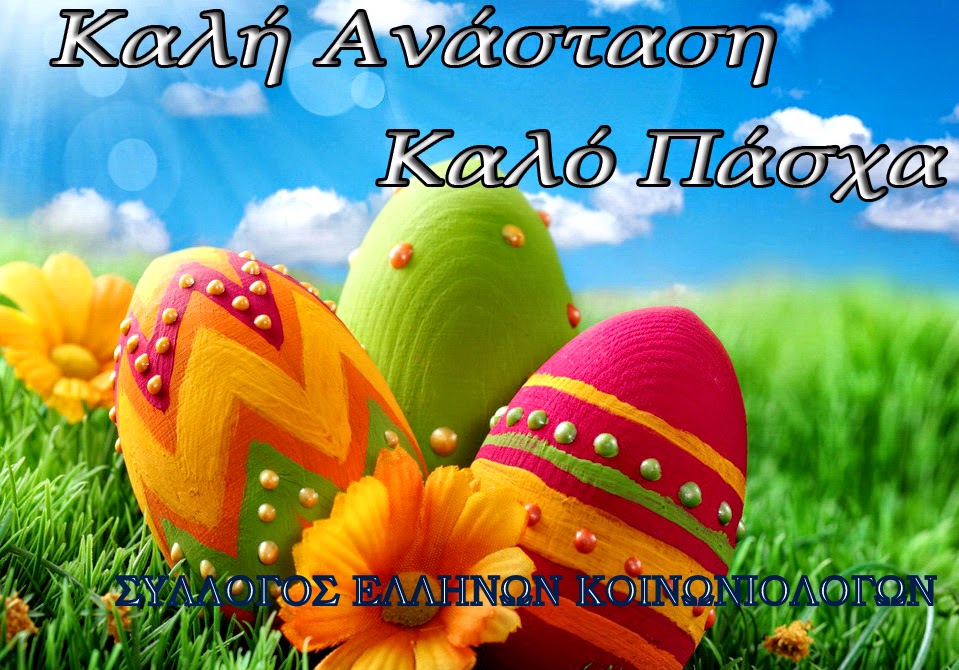ΣΥΛΛΟΓΟΣ ΕΛΛΗΝΩΝ ΚΟΙΝΩΝΙΟΛΟΓΩΝ HELLENIC SOCIOLOGICAL ASSOCIATION: ΚΑΛΟ ...