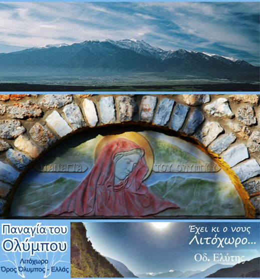 ΘΗΡΙΟ ΕΝΗΜΕΡΟ : ΛΙΤΟΧΩΡΟ ΠΙΕΡΙΑΣ: ΓΙΟΡΤΑΖΕΙ Η ΠΑΝΑΓΙΑ ΤΟΥ ΟΛΥΜΠΟΥ ...