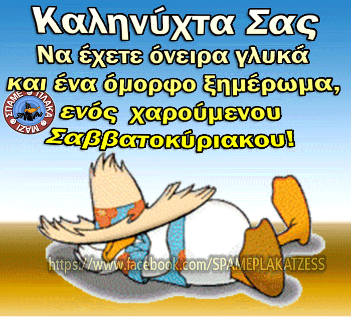 POROSNEWS: ΚΑΛΟ ΣΑΒΒΑΤΟΚΥΡΙΑΚΟ,, ΚΑΙ ΣΠΑΜΕ ΠΑΝΤΑ ΠΛΑΚΑ ΜΑΖΙ