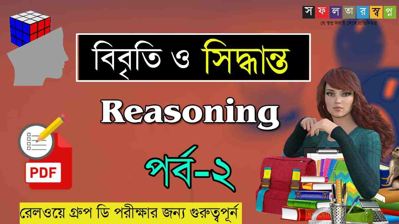 Statement and Conclusion Reasoning in Bengali PDF-বিবৃতি ও সিদ্ধান্ত ... Statement and Conclusion Reasoning in Bengali PDF-বিবৃতি ও সিদ্ধান্ত ...