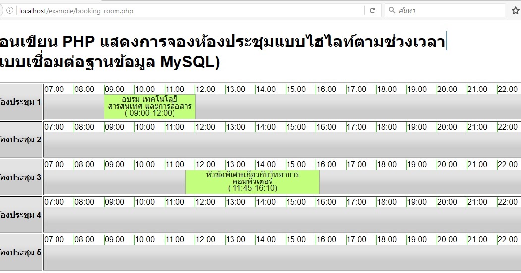 สอนเขียน PHP แสดงการจองห้องประชุมแบบไฮไลท์ตามช่วงเวลา (แบบเชื่อมต่อฐาน ...