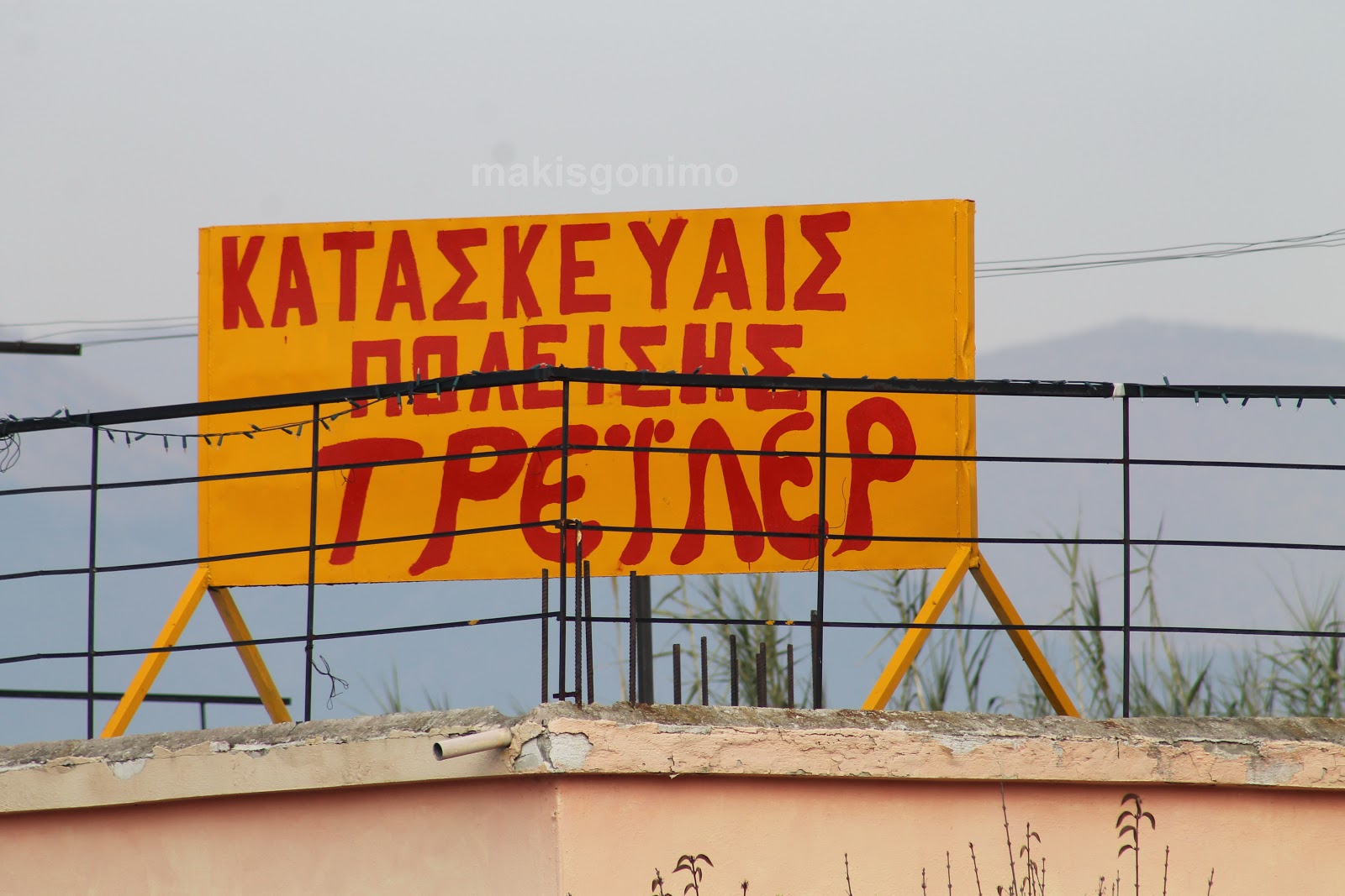 ΓΟΝΙΜΟ-live: ΕΣΥ ΘΕΛΕΙΣ ΤΡΕΙΛΕΡ...ΓΙΑ ΔΕΣ!!! πινακιδα στην Κοιμηση ...