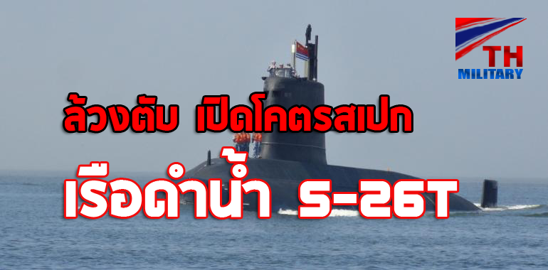 ล้วงตับ เปิดโคตรสเปก เรือดำน้ำ S-26T !(อ่าน)