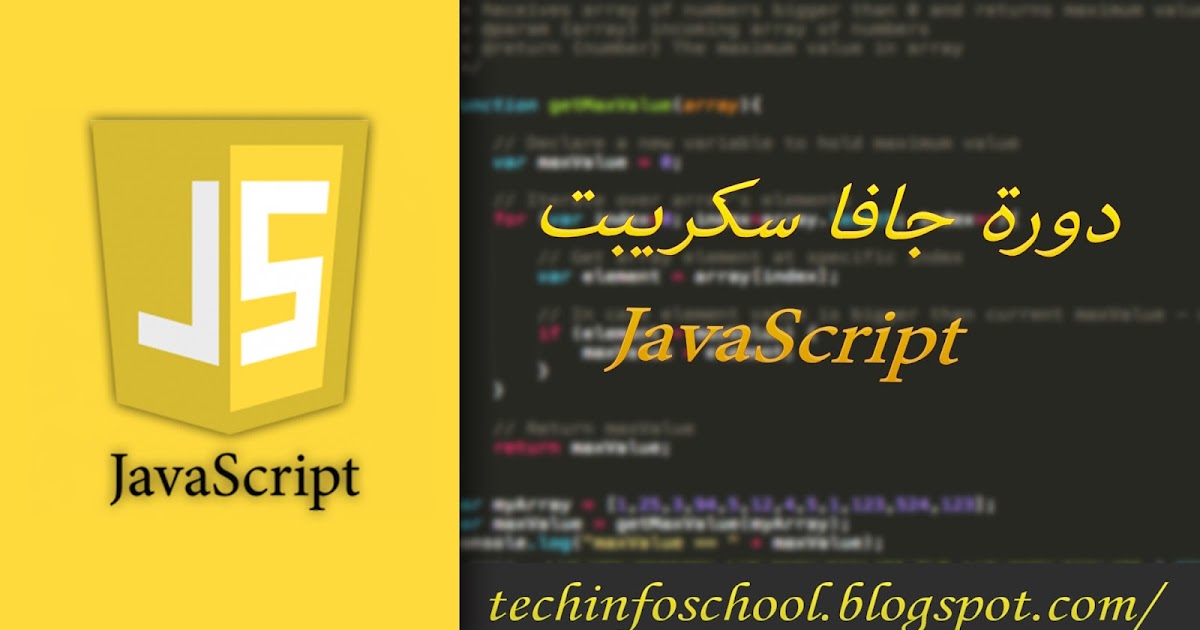 دورة Javascript