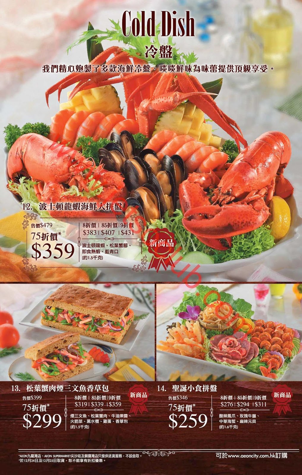AEON：聖誕節及新年外賣餐單 預先訂購 低至75折（至3/1） ( Jetso Club 著數俱樂部 )