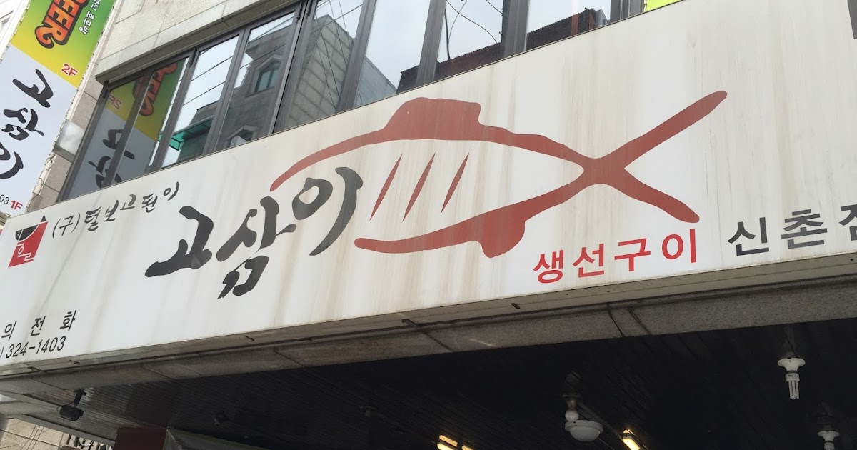 FOOD: Gosame @ Sincho