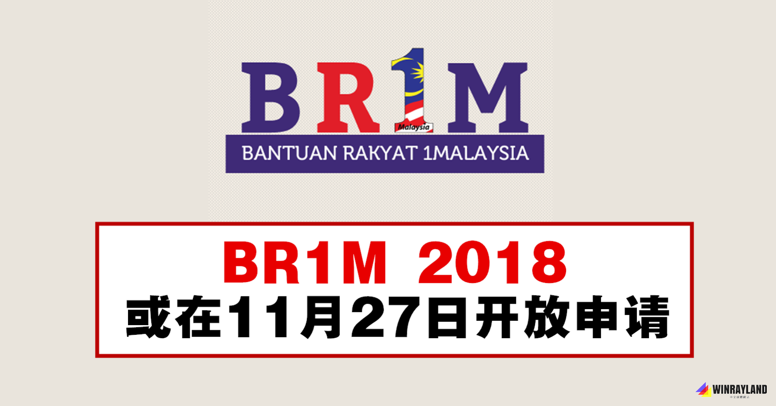 BR1M 2018 将在11月27日开放申请