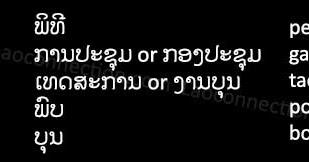 Laoconnection.com: Lao Words Related to Social Gatherings