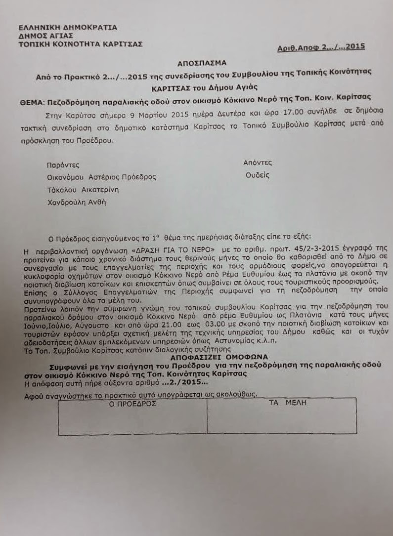 RED WATER ACTION / ΔΡΑΣΕΙΣ ΝΕΡΟΥ : ΑΠΟΣΠΑΣΜΑ ΑΠΟ ΠΡΑΚΤΙΚΟ. ΜΕ ΘΕΜΑ ΤΗΝ ...