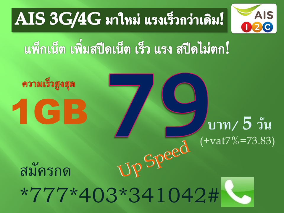 โปรเน็ต AIS 7 วัน 150 บาท แรง 4Mbps ไม่อั้นไม่ลดสปีด: โปรเสริม AIS 79 บาท