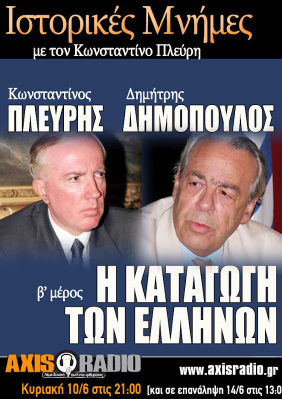 10/6/2012: ΠΛΕΥΡΗΣ- ΔΗΜΟΠΟΥΛΟΣ ΓΙΑ ΤΗΝ ΚΑΤΑΓΩΓΗ ΤΩΝ ΕΛΛΗΝΩΝ, ΔΕΥΤΕΡΟ ...