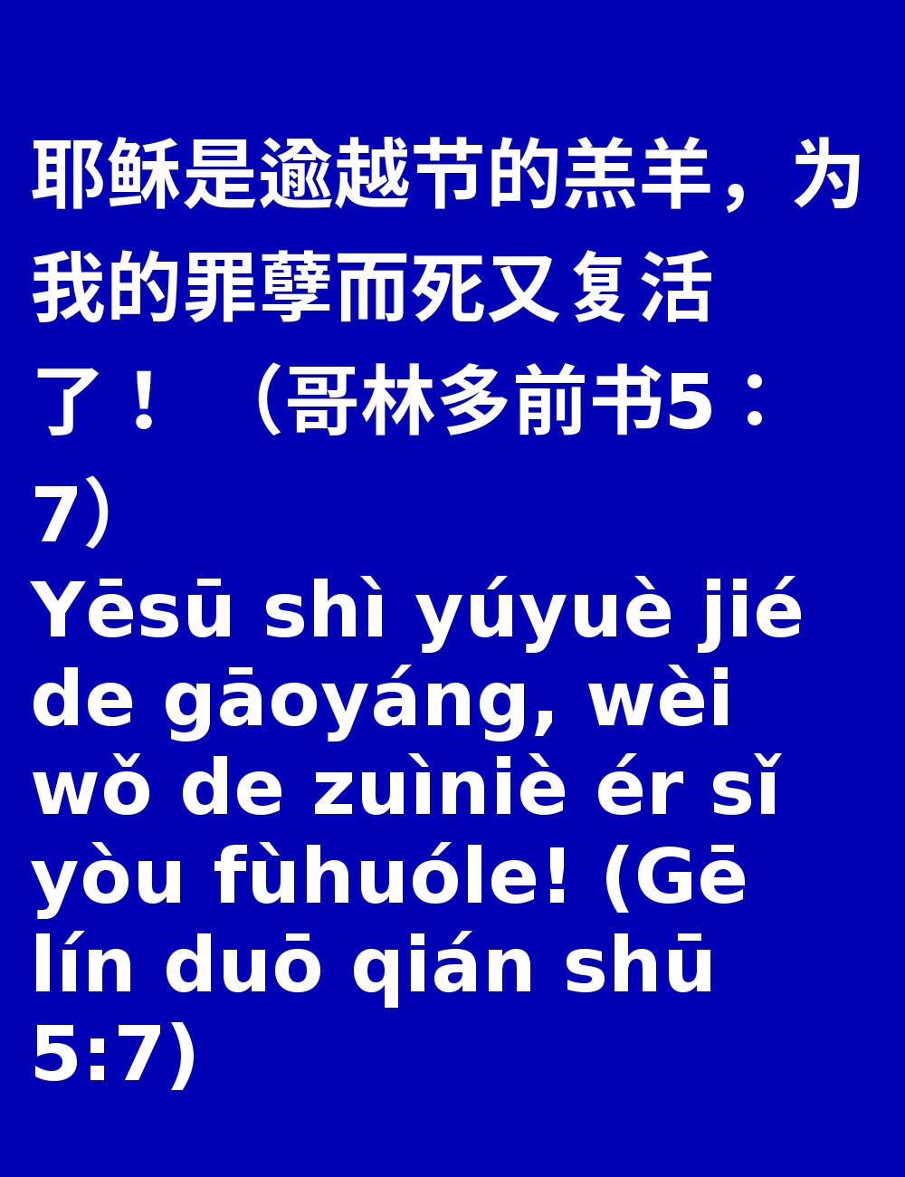 Monica Michielin Alphabets: 耶稣是逾越节的羔羊，为我的罪孽而死又复活了！ （哥林多前书5：7） Yēsū shì ...