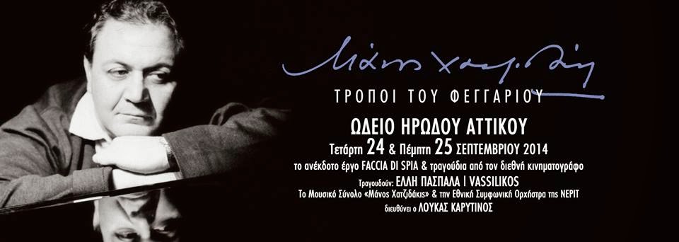 Ιδιωτική Οδός: ΜΑΝΟΣ ΧΑΤΖΙΔΑΚΙΣ: "ΟΙ ΤΡΟΠΟΙ ΤΟΥ ΦΕΓΓΑΡΙΟΥ" ΣΤΟ ΗΡΩΔΕΙΟ