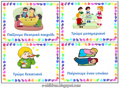 Τι κάνουμε στο ΝΗΠΙΑΓΩΓΕΙΟ? Καρτέλες ~ Los Niños