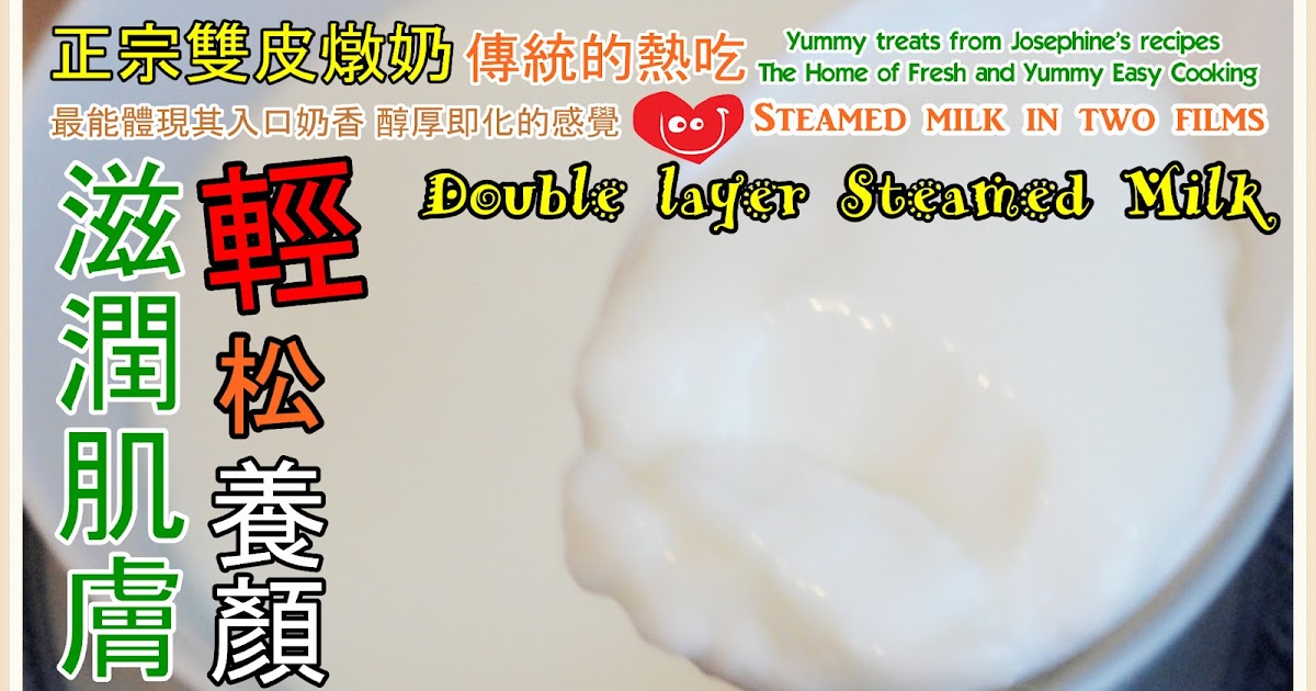 Josephine's Recipes : 雙皮燉奶 Double Layer Steamed Milk