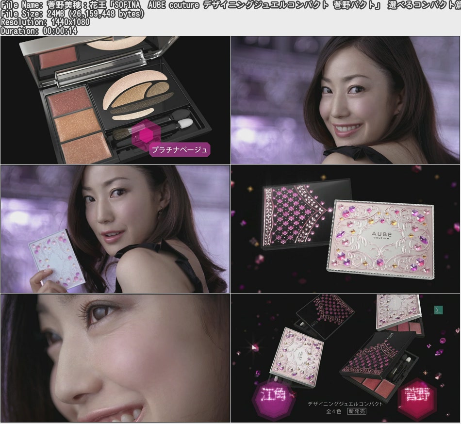 【HD-CM】菅野美穂：花王「SOFINA AUBE couture デザイニングジュエルコンパクト 菅野パクト」 選べるコンパクト篇（2011.10－15s）