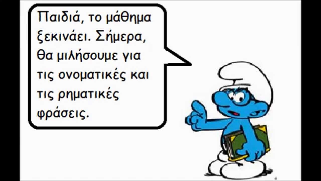 Ιστογραφία: ΟΝΟΜΑΤΙΚΗ - ΡΗΜΑΤΙΚΗ ΦΡΑΣΗ - ΕΠΙΘΕΤΙΚΟΣ ΠΡΟΣΔΙΟΡΙΣΜΟΣ ...